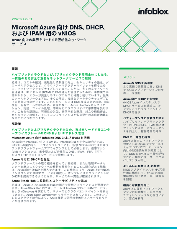 Microsoft Azure 向け DNS、DHCP、 および IPAM 用の vNIOS